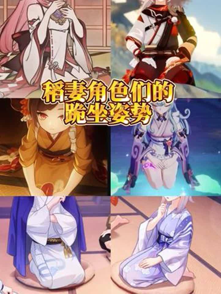 稻妻角色们的跪坐姿势~ #提瓦特冒险札记 #原神鸣雷贯天原祈愿 #雷电...