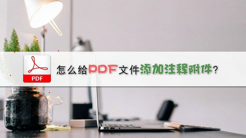 怎么给PDF文件添加注释附件?—江下办公