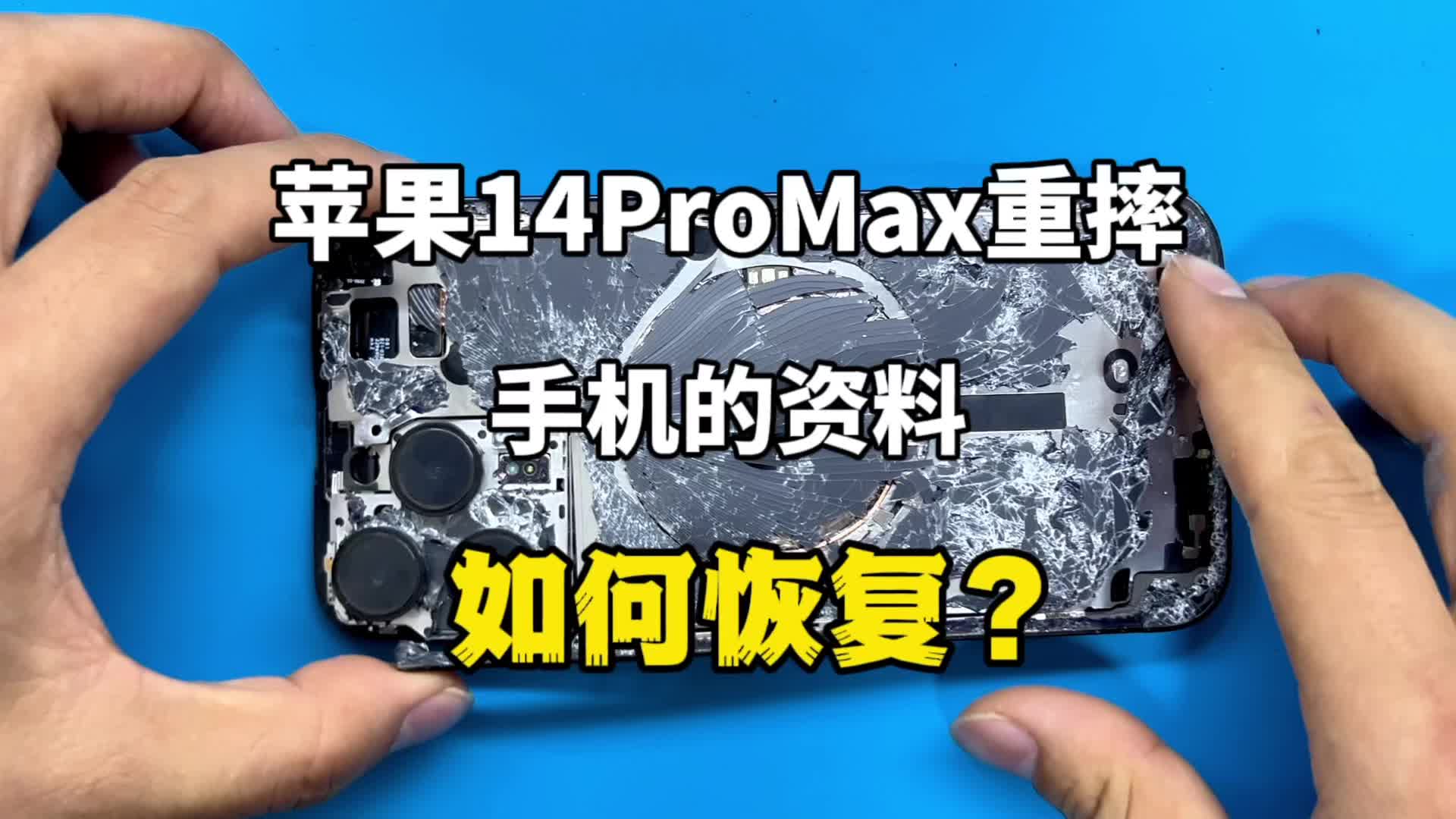 14promax吵架摔的粉碎,手机里面的资料相片微信怎么恢复导出?