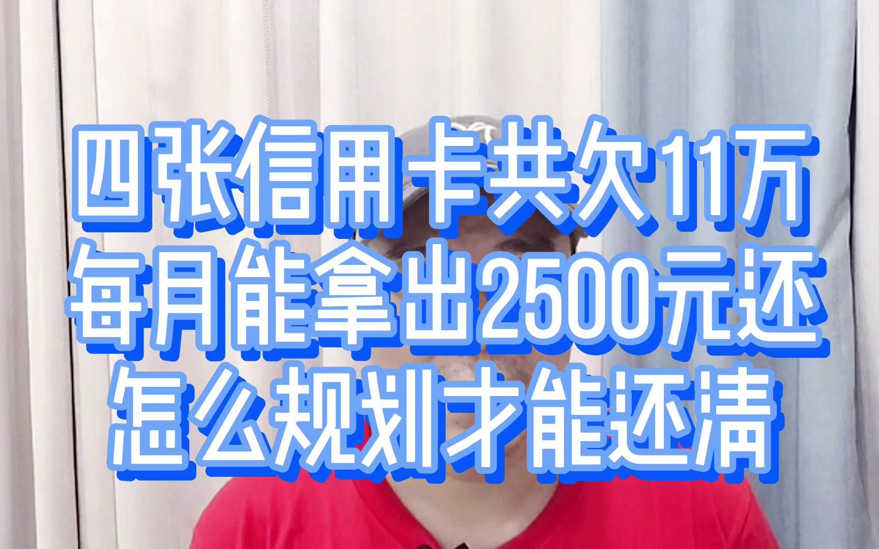 4张信用卡共欠11万,每月能拿出2500元还款,怎么规划?
