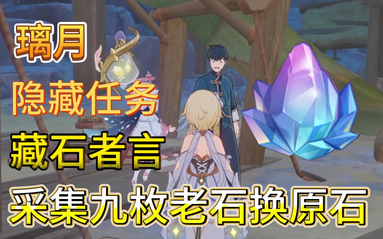【原神】璃月-层岩巨渊-世界隐藏任务-藏石者言+后续-任务触发-采集...