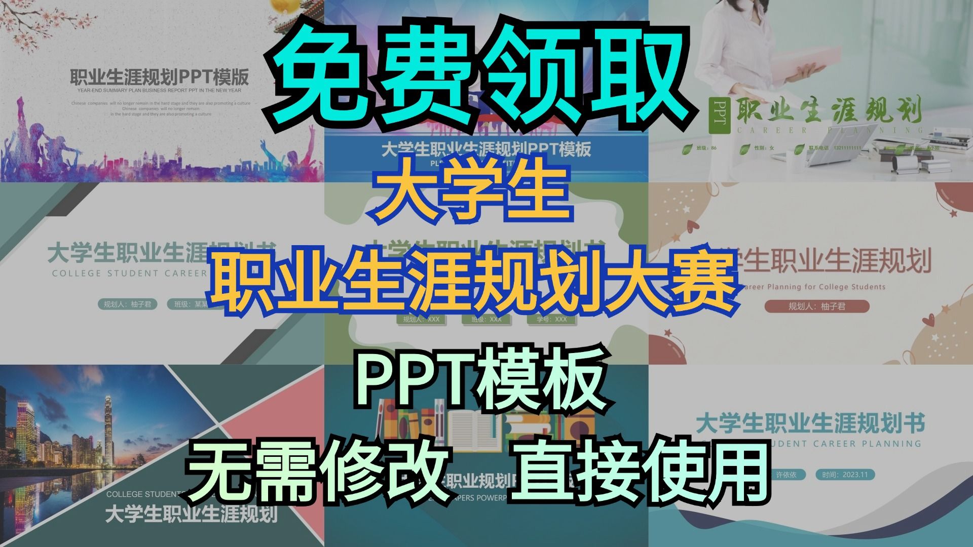 【无偿领取】什么?2025大学生职业生涯规划书可直接抄无需修改,极速...