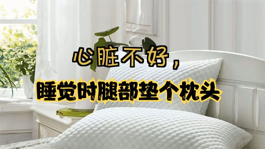 心脏不好,睡觉时腿部垫个枕头
