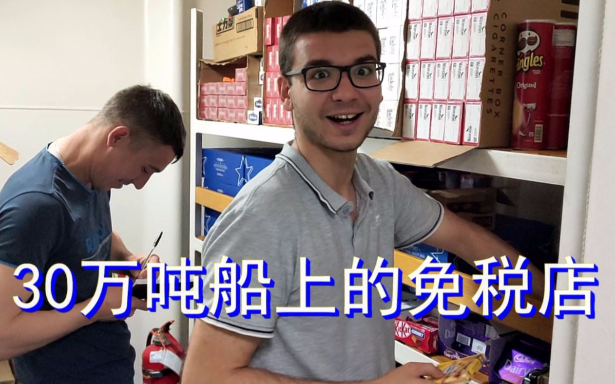 远洋船员在海上是怎么消费的呢?实拍揭秘30万吨船舶上的免税店