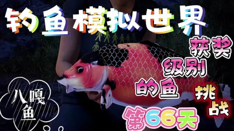 《钓鱼模拟世界》获奖级别的鱼挑战第66天,最重26.04千克