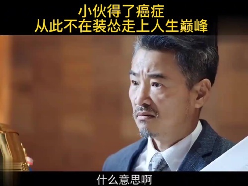 小伙得了癌症,从此不在装怂,走上人生巅峰