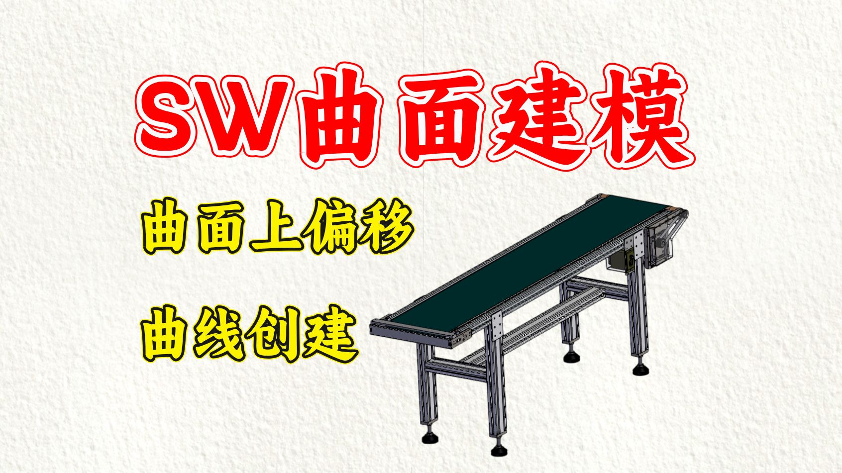 【SW曲面建模】曲面上偏移曲线创建!保姆级教程 5 分钟搞定