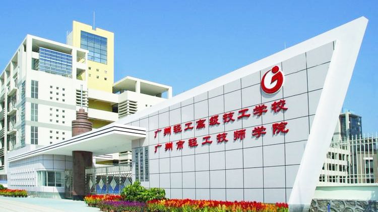 广州市轻工技师学院最新招生宣传片