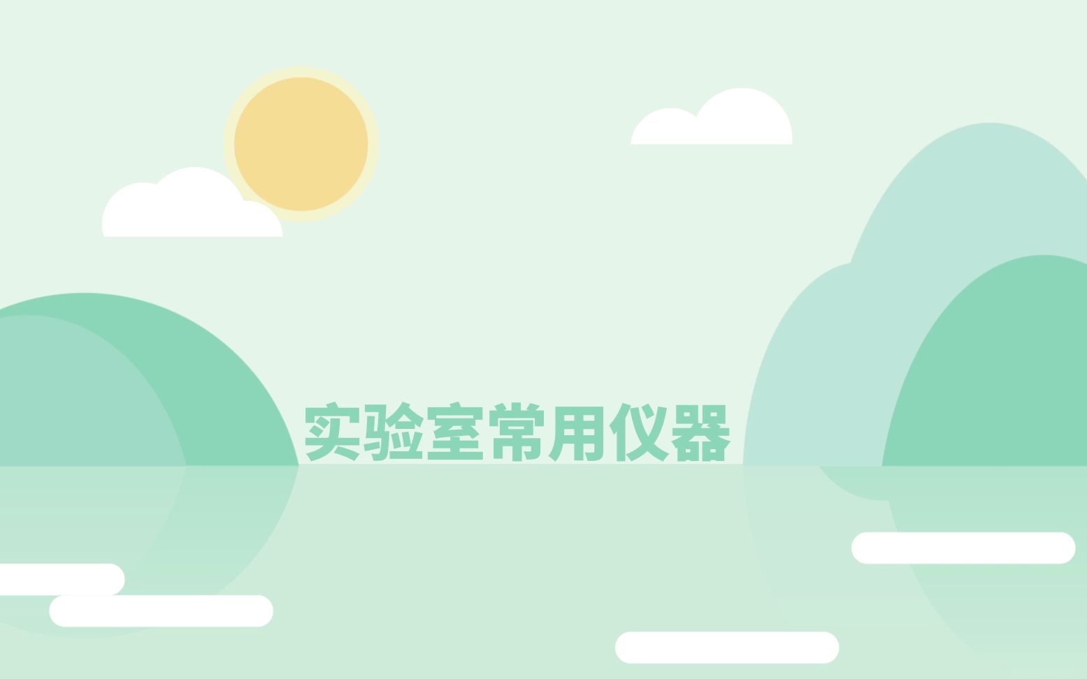 初三化学 第一单元:实验室常用仪器【化学大师】APP 解锁