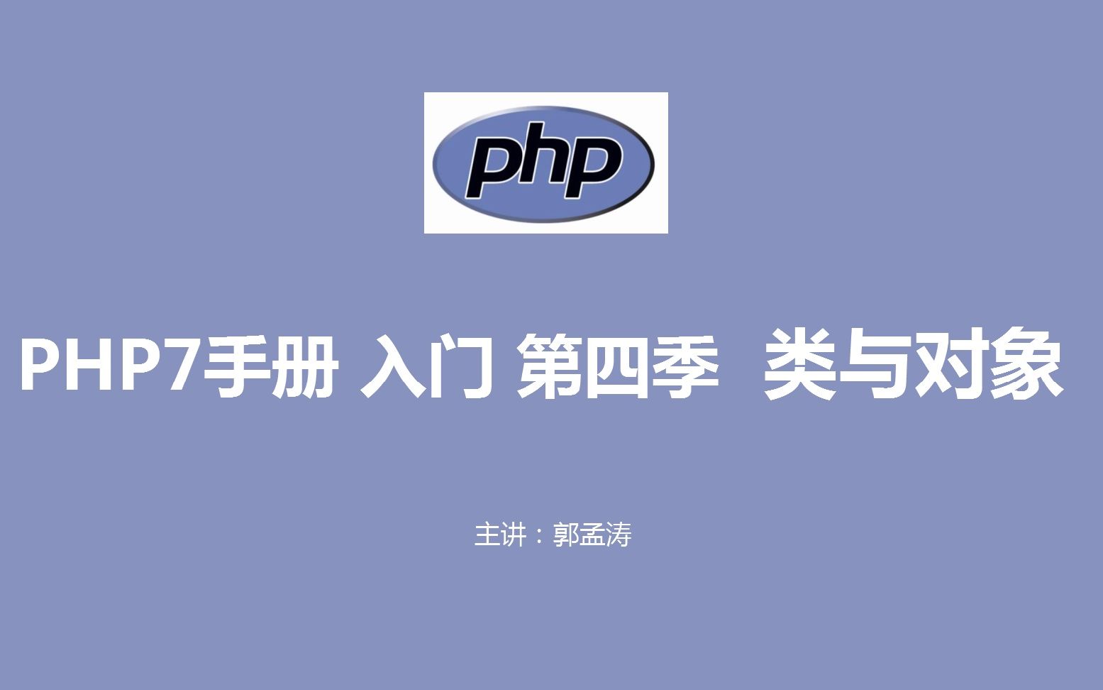 PHP手册 入门 第四季 类与对象 24课