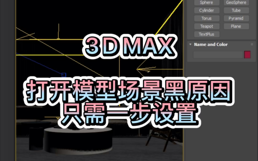 3dmax打开模型场景黑如何改