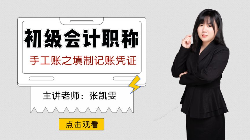 #初级会计实操# 填制记账凭证 #手工账##知识分享#