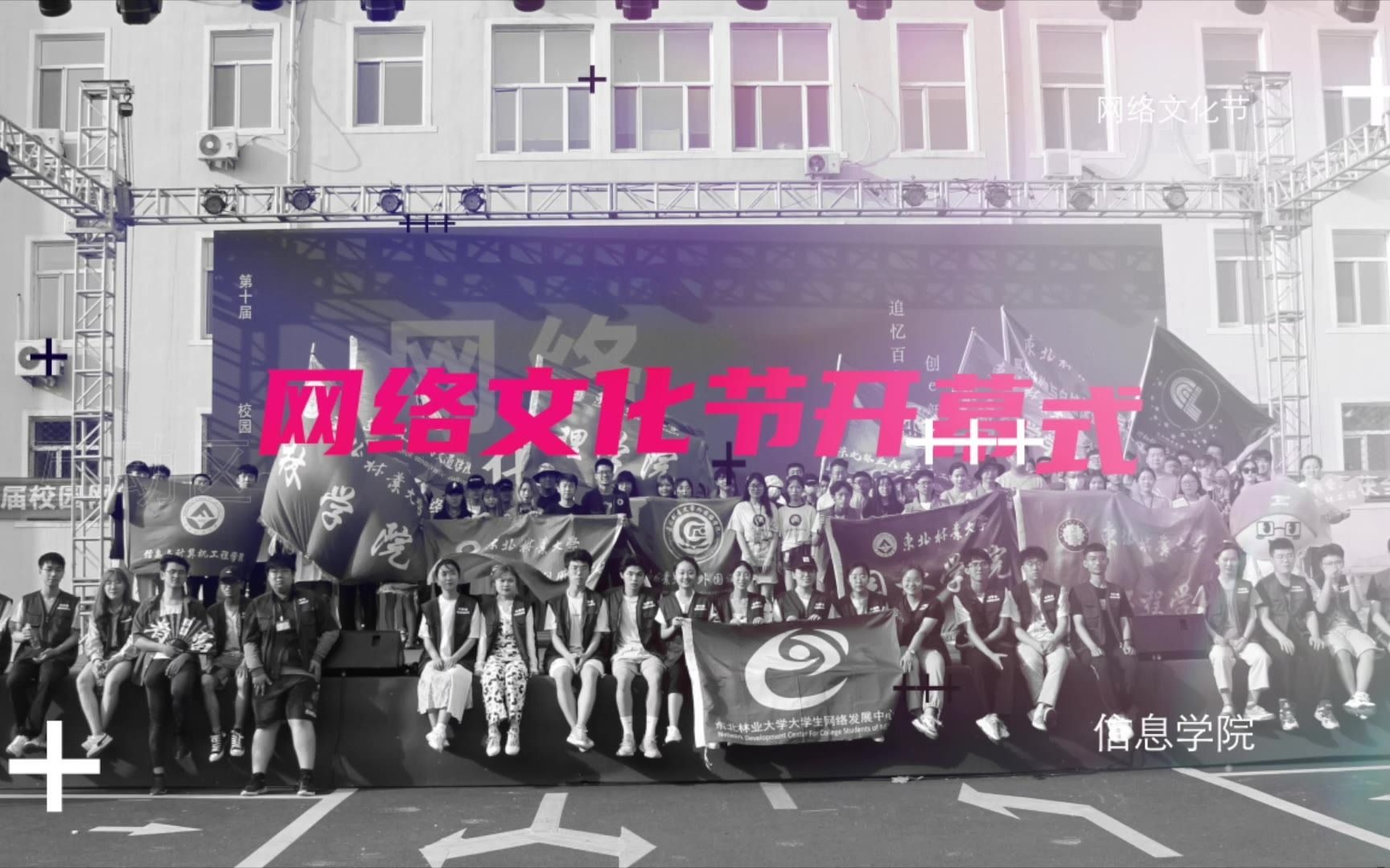 东北林业大学信息与计算机工程学院第十届校园网络文化节开幕式快闪...