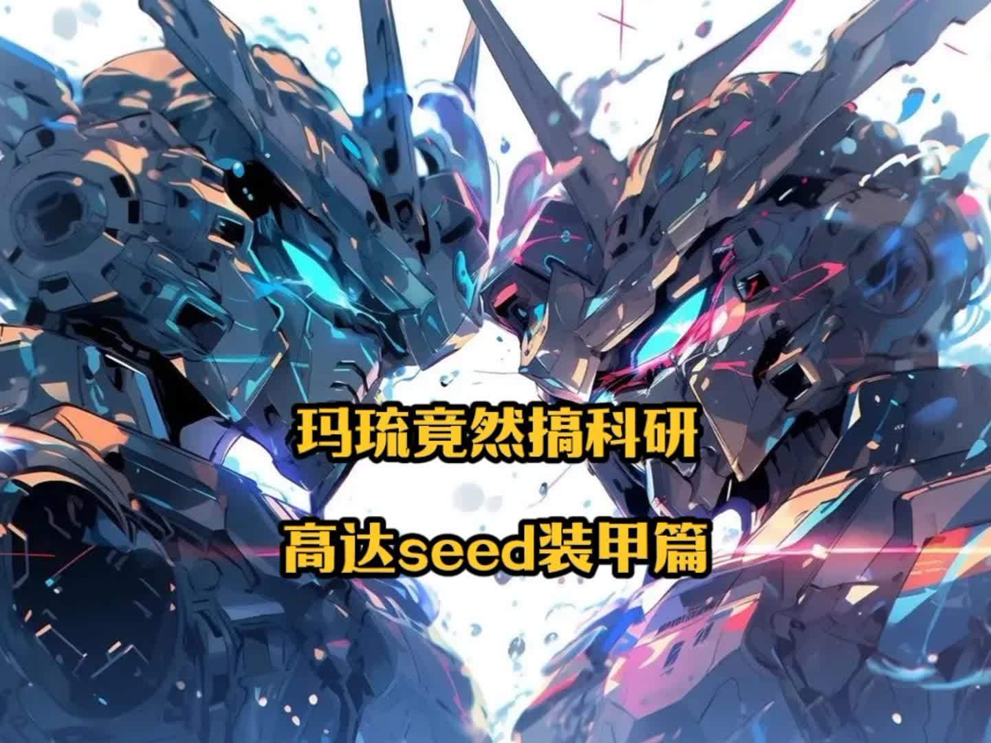 玛琉竟然是搞科学的,PS装甲、vps装甲、大天使号积层装甲