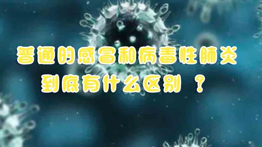普通的感冒和病毒性肺炎到底有什么区别 ?一定要注意