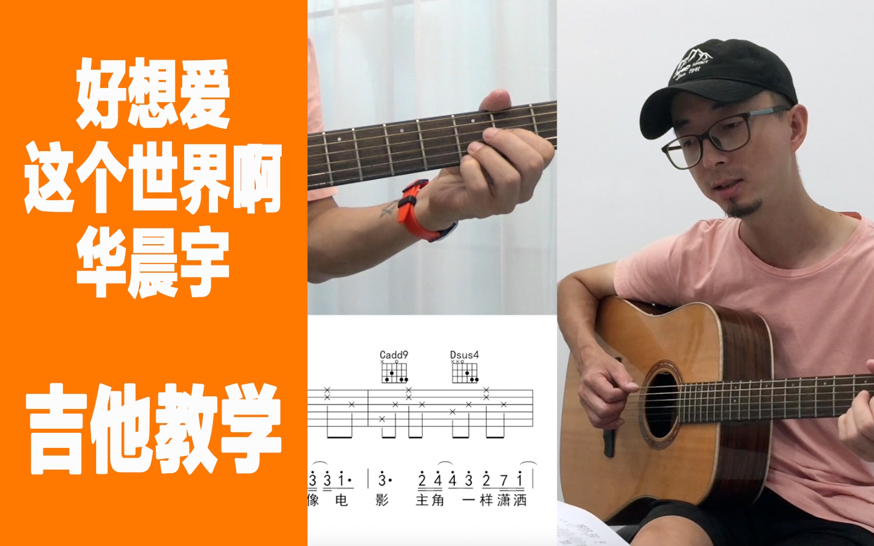 华晨宇《好想爱这个世界啊》吉他教学弹唱教学(带谱)