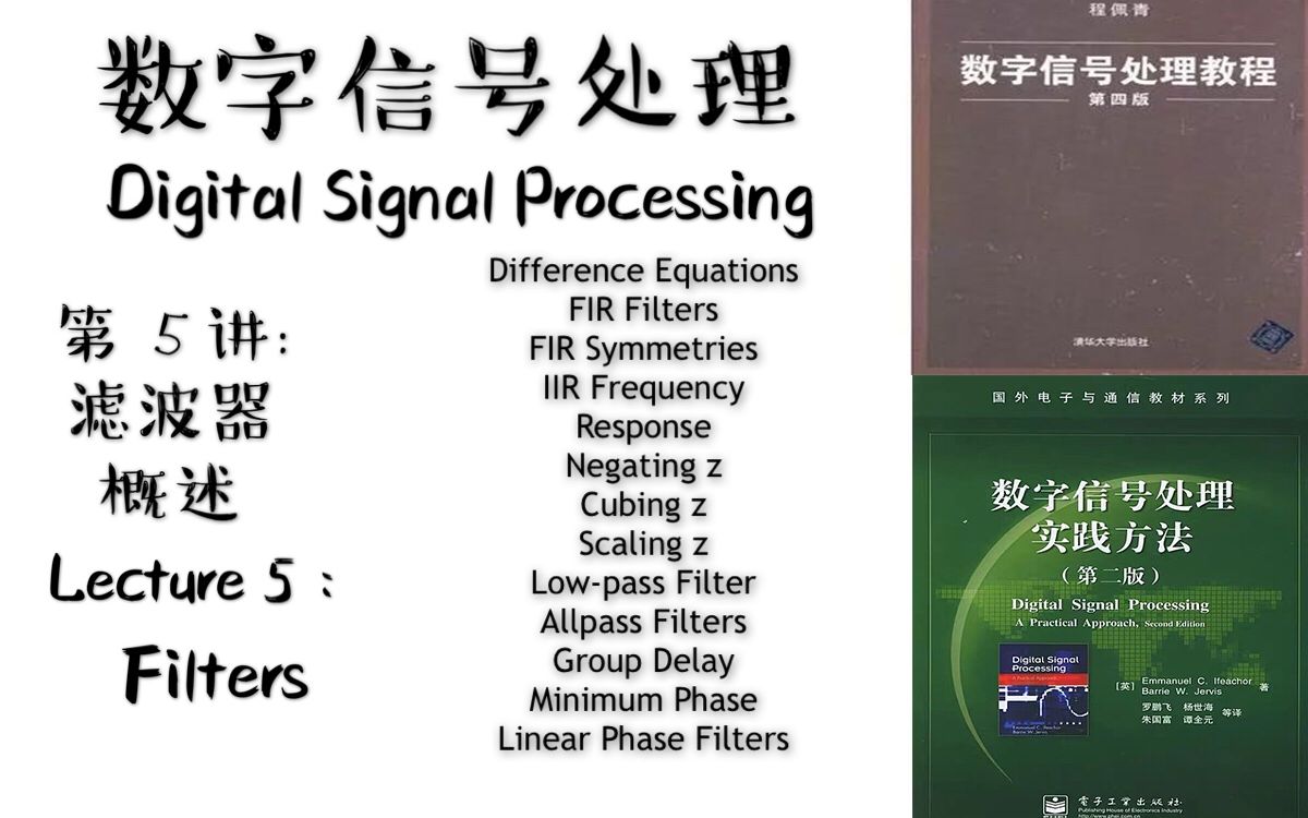 【数字信号处理】DSP全英文课程 浓缩干货第5讲:滤波器概述 Filters