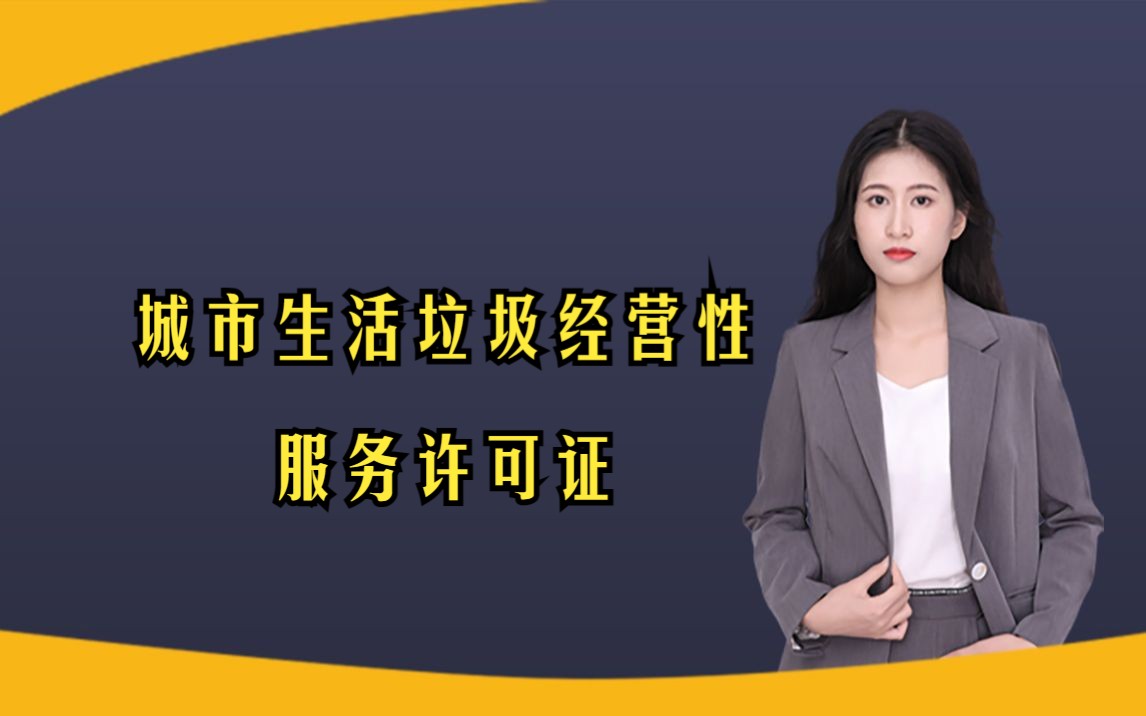 如何办理城市生活垃圾经营性清扫收集运输服务许可证
