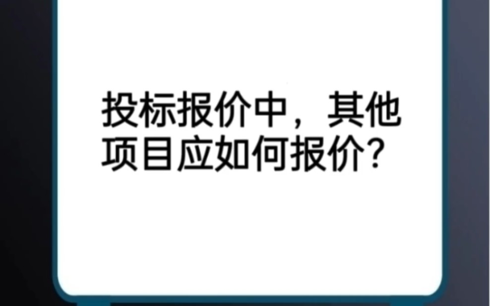投标报价中,其他项目应如何报价#工程造价#建筑#一砖一瓦