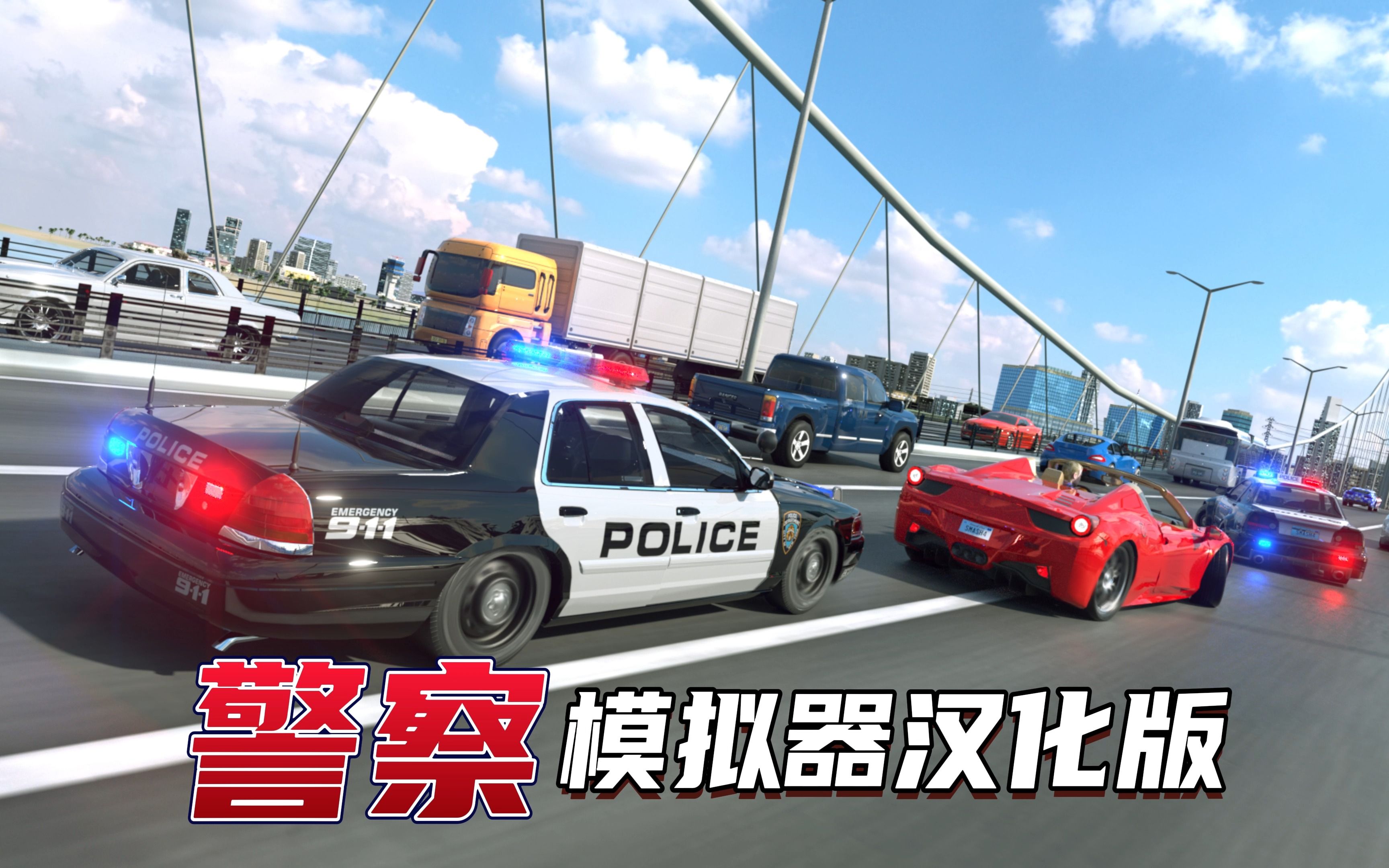 警察模拟器汉化版