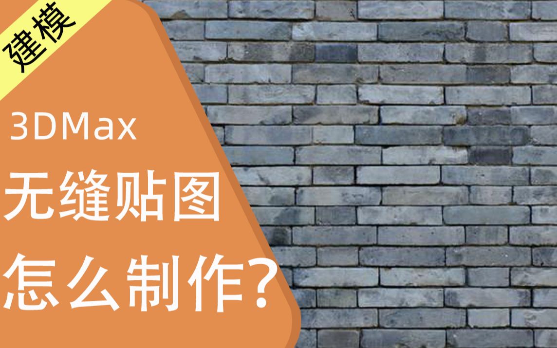 3DMAX视频教程 无缝贴图制作方法