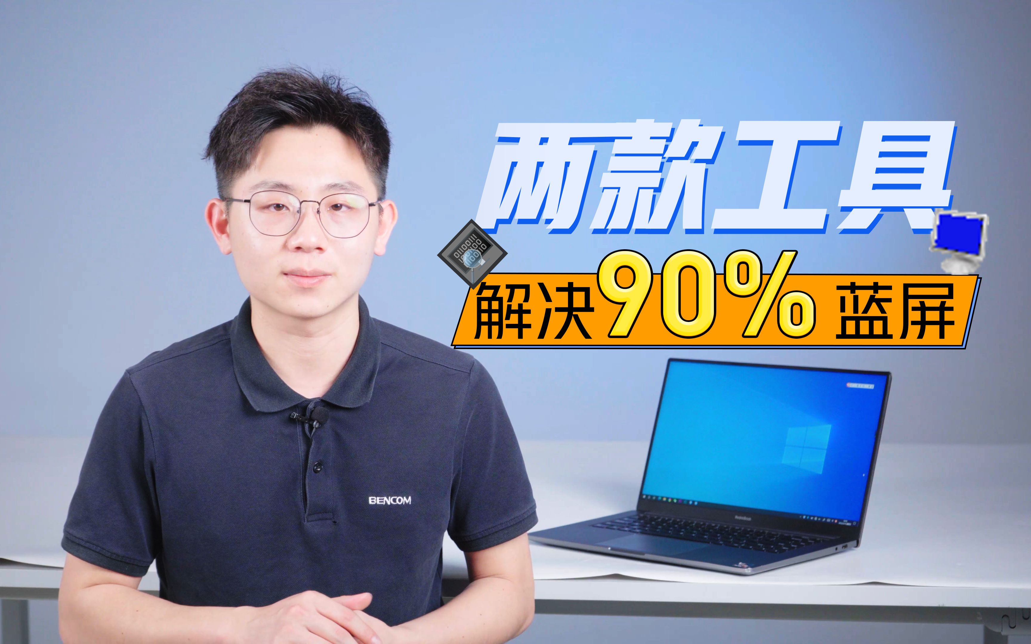 电脑蓝屏不用慌！两款工具教你轻松搞定90%的电脑系统蓝屏问题