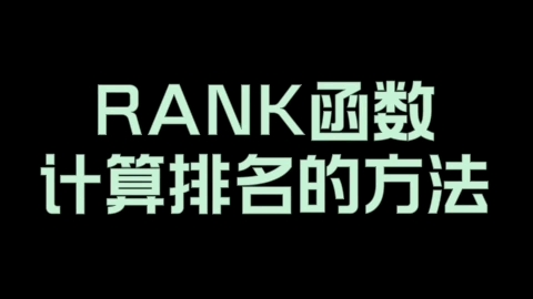 RANK函数计算排名的方法