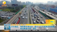 排放新标准出台“国六”以下轻型汽车禁售,有消费者抄底“国五”