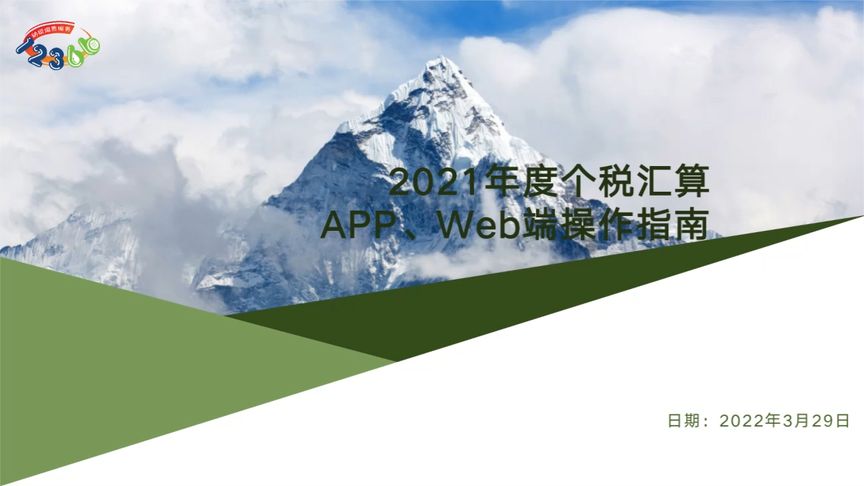 2021年度个税汇算APP、Web端操作指南(重庆税务)