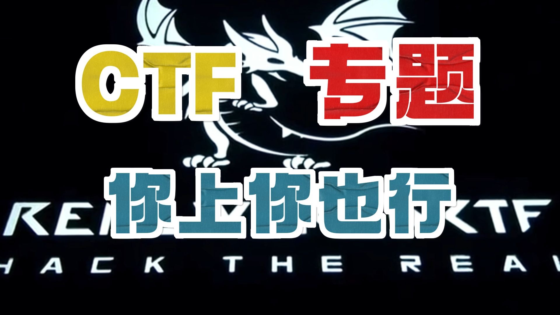 【CTF专题】一般人想去打CTF比赛?那我真劝你算了吧,除非你看完了...