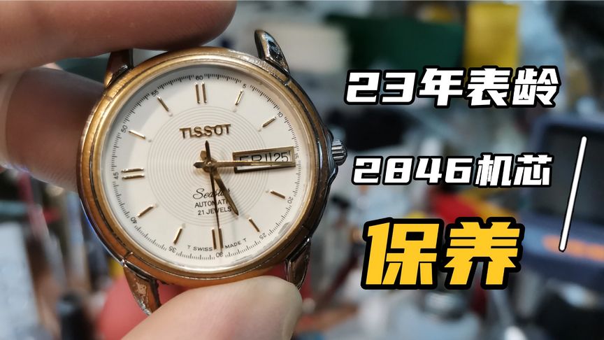 23年表龄的天梭第二次保养实录,人生中第一个月的工资购买的表