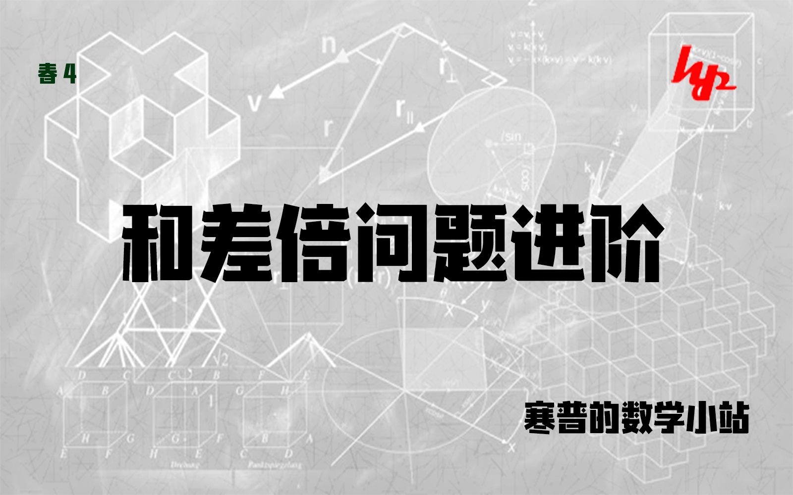 三年级和差倍问题进阶练习讲解