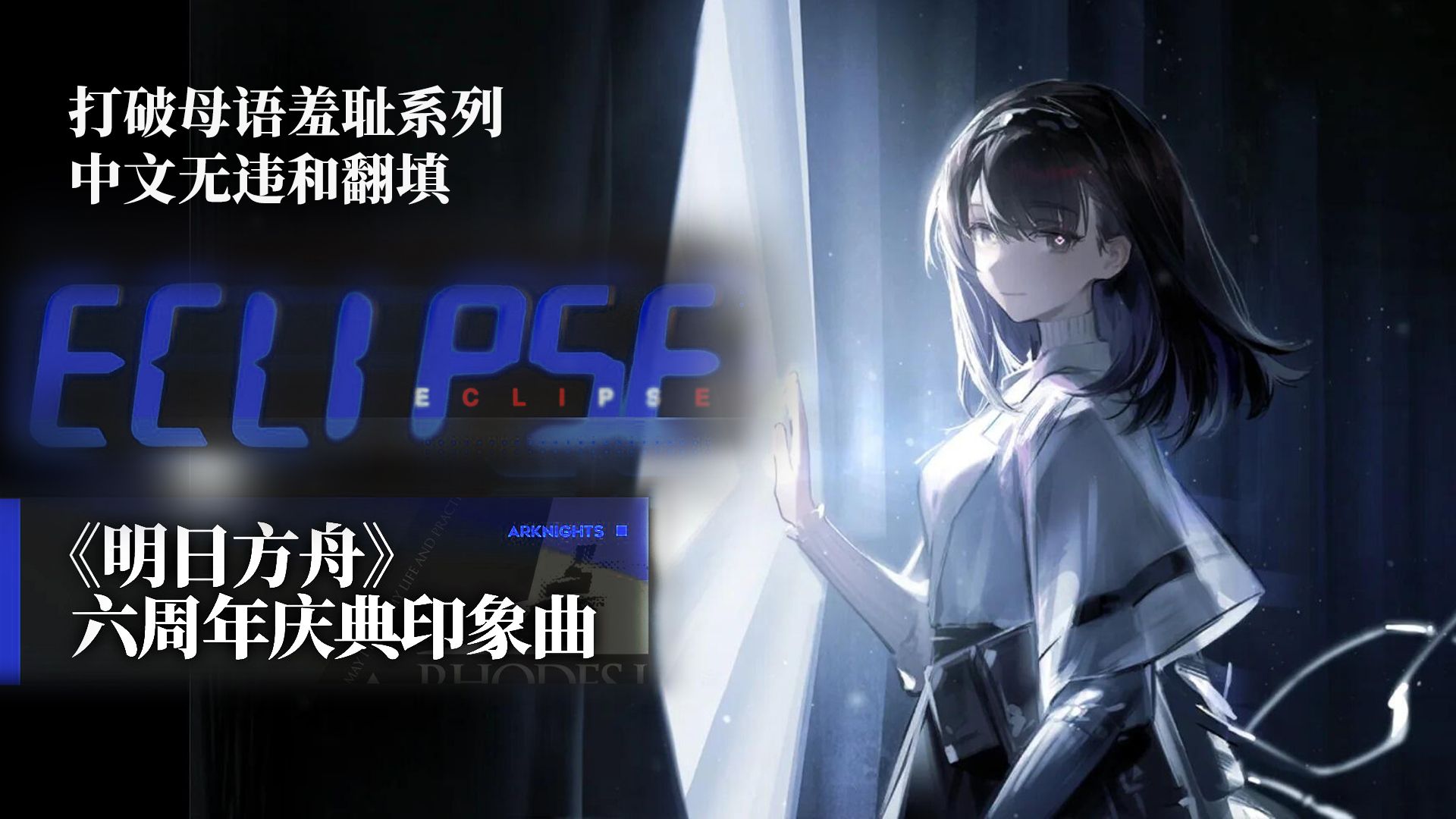 "赴一场太久远的约。"|《Eclipse》中文翻唱【明日方舟六周年】【雨狸...