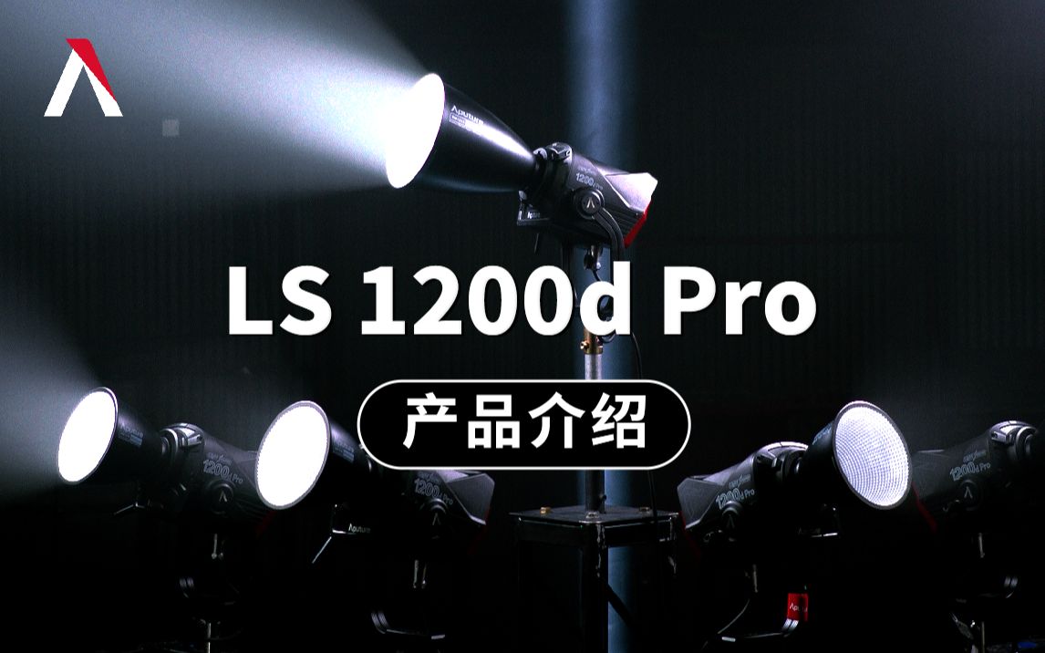 ...仕 | 光风暴系列】LS 1200d Pro产品介绍,1440瓦保荣口LED影视灯