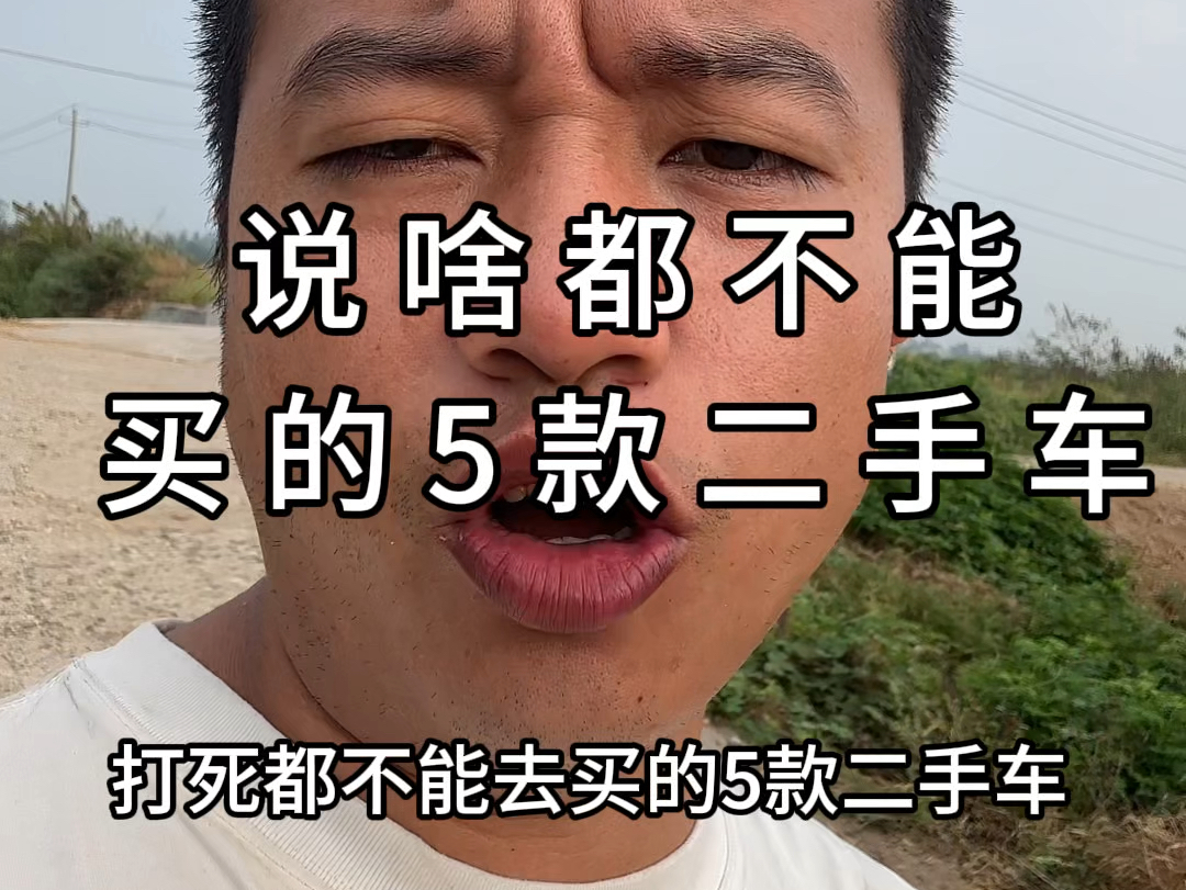 打死都不能去买的五款二手车,谁买谁后悔