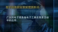 电子商务的概念与内涵