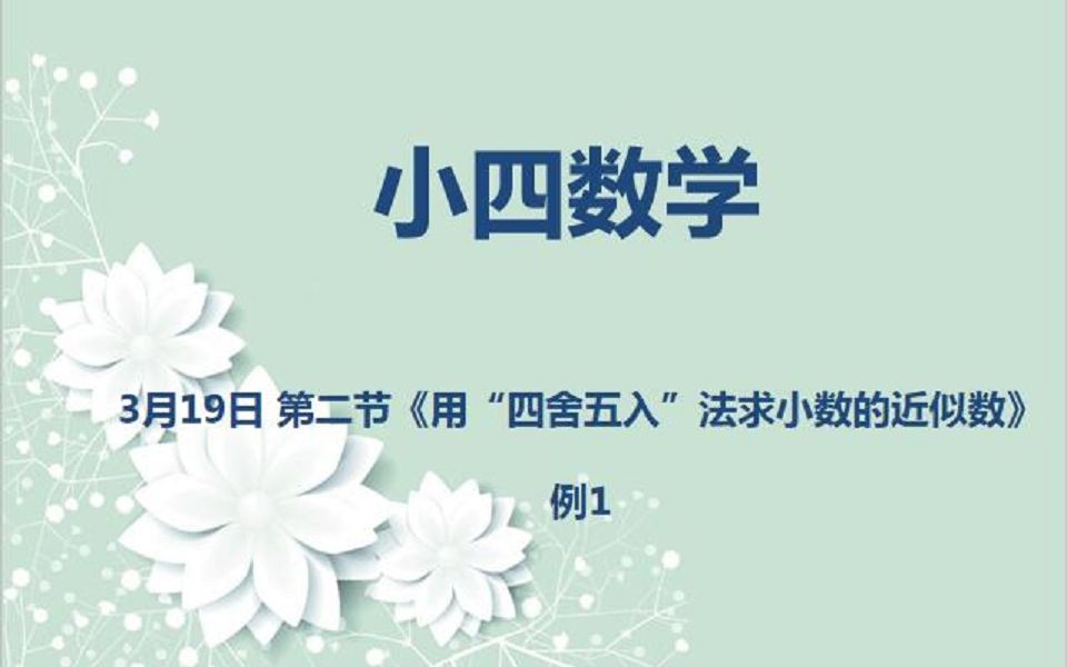 小四数学03-19 第二节 《用“四舍五入”法求小数的近似数》例一