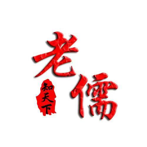 老儒知天下 