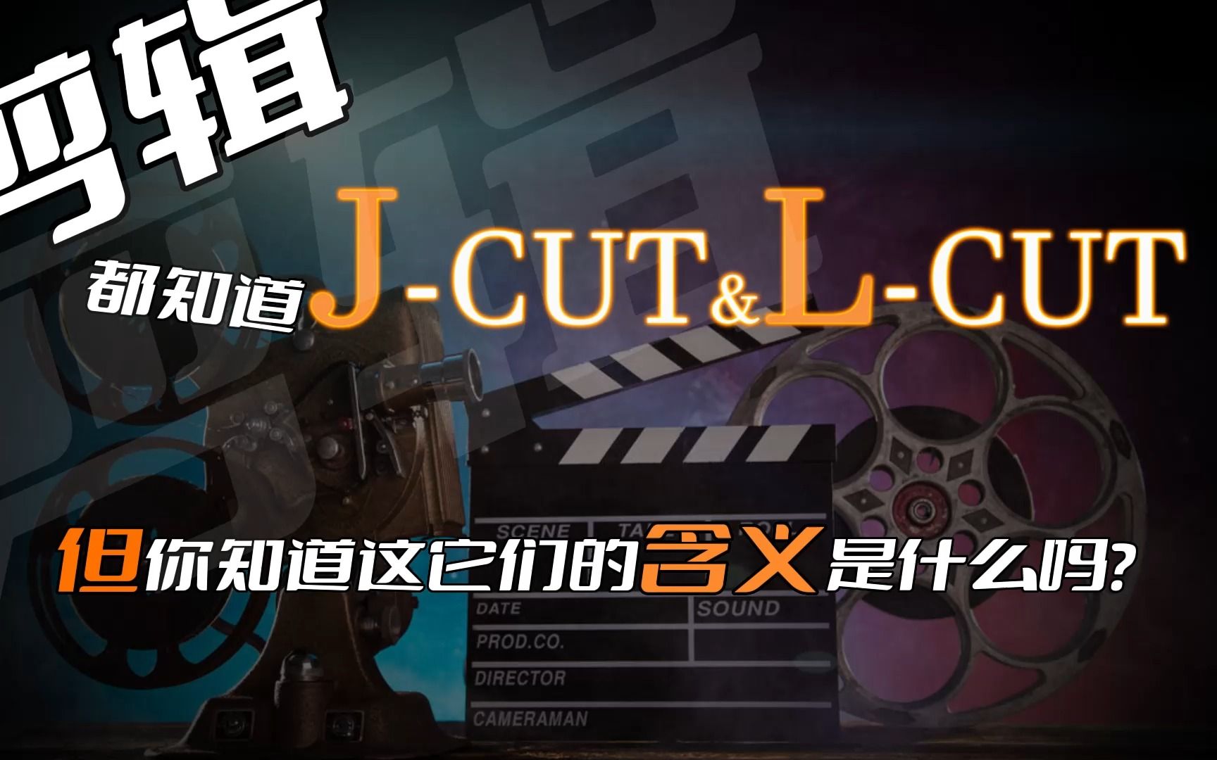 剪辑中的J-cut和L-cut很简单,理解它们的用法并不难!