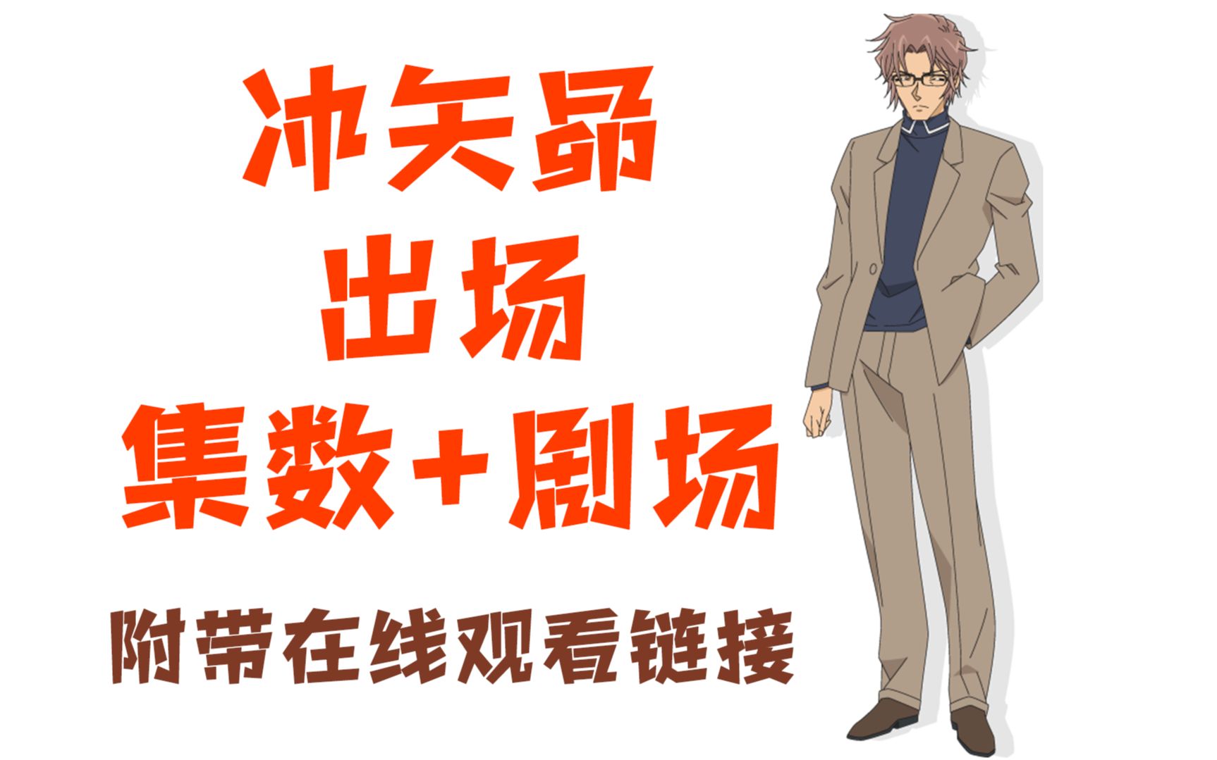 冲矢昴出场集数+剧场版,附带在线观看链接【收藏向】