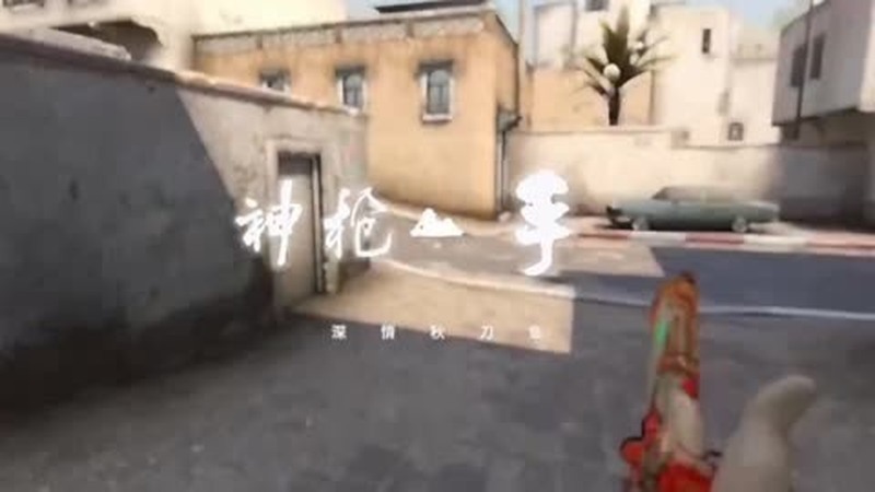 CSGO精彩集锦:游戏实况解说中的趣味瞬间