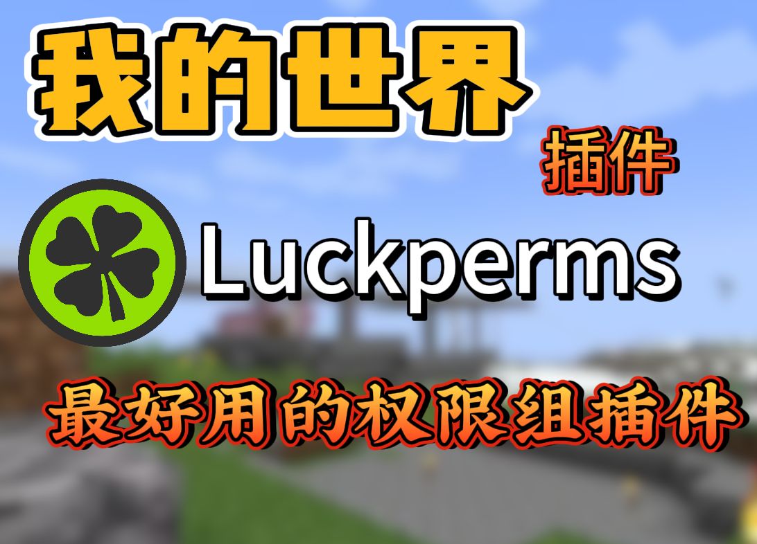 【我的世界插件】权限组luckperms——最好用的权限组插件【ep.1】