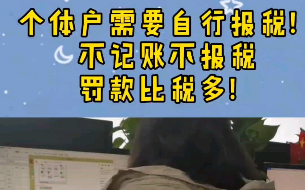 个体工商户自行报税流程!不记账不包税,小心罚的比交的多