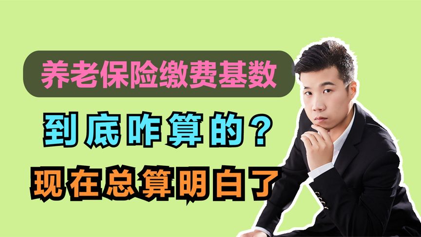 个人缴费的比例是8%,缴费基数到底是多少?又是如何计算的呢?