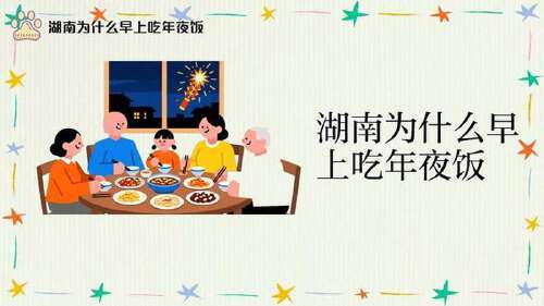 湖南年夜饭竟在清晨开席?揭秘独特年俗背后的千年传统