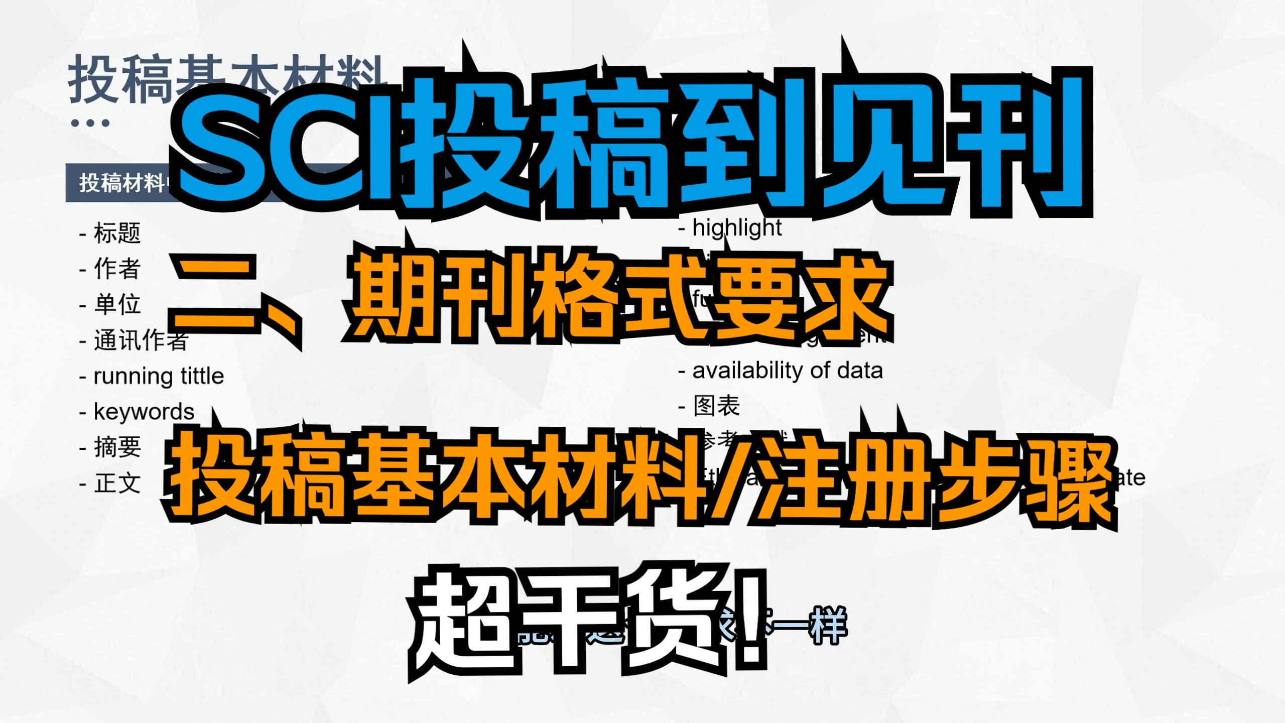 SCI投稿别走弯路!(二)格式要求、投稿基本材料、注册步骤