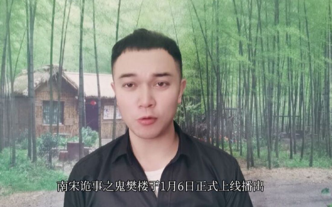 《南宋诡事之鬼樊楼》上映,唐禹哲肖雨破解诡谲奇案
