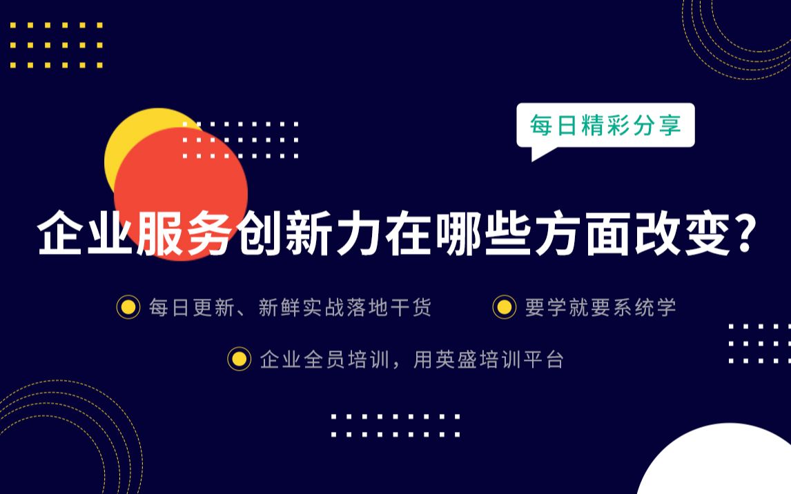 ...创新力在哪些方面改变?企业服务创新点 服务创新案例 服务创新有哪些