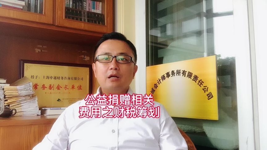 公益捐赠相关费用财税筹划。 #税务筹划 #会计 #财税
