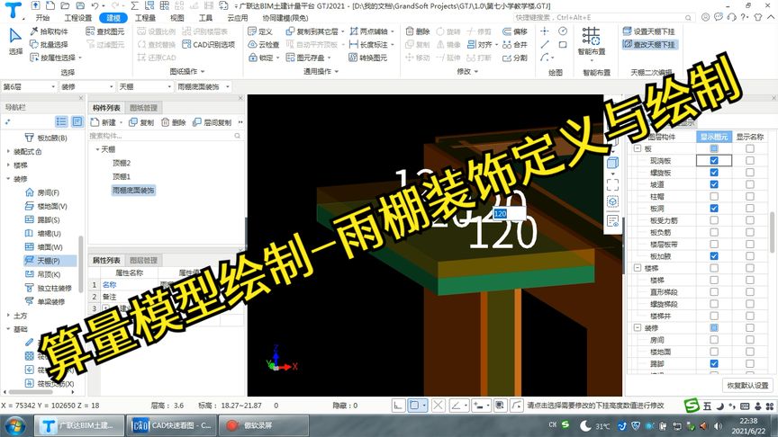 算量模型绘制-雨棚装饰定义与绘制